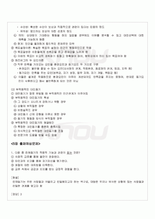 2010년 1학기 인간관계론 출석대체시험 핵심체크