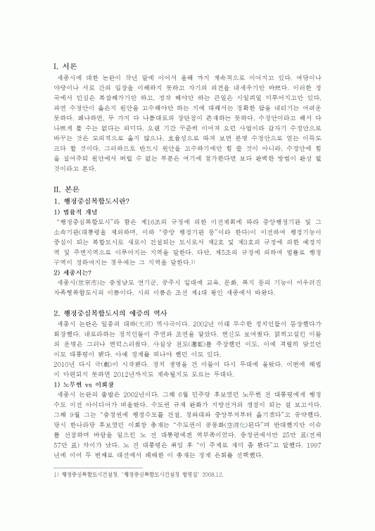 [세종시] 세종시(행정중심복합도시)건설의 수정안 찬성(한국사회문제E형)