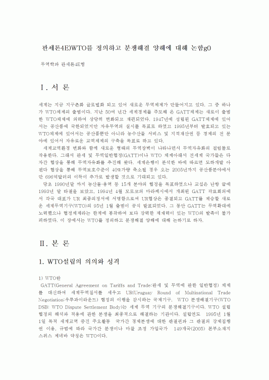관세론4E)WTO를 정의하고 분쟁해결 양해에 대해 논함g0