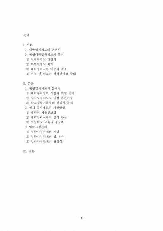 최근우리나라에서는사교육을완화하고고등학교교육을정상화하기위해대학입시에서입학사정관제를도입한바있다.입학사정관제의장단점을분석하고사교육시장에미칠영향에대해논해보시오.