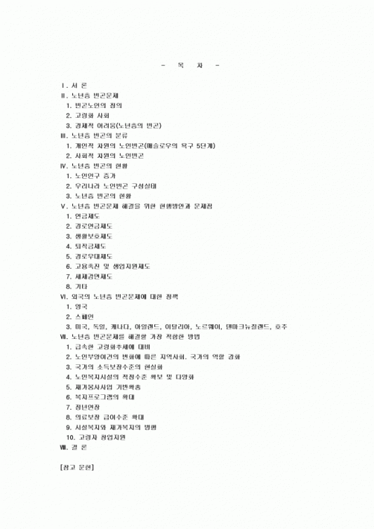 [한국사회문제A형]노년층 빈곤의 현황을 파악해 보고 노년층 빈곤 문제를 해결할 가장 적합한 방법은 무엇일지 논해 보시오