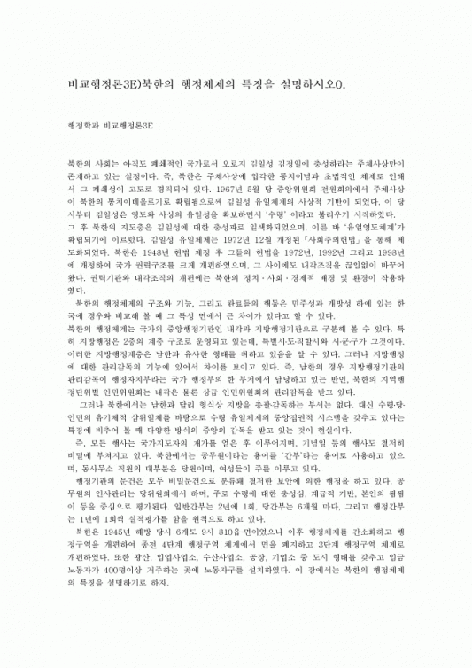 비교행정론3E)북한의 행정체제의 특징을 설명0.