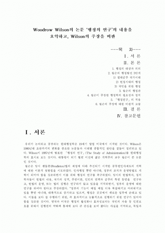 (행정영어강독)Woodrow Wilson의 논문 행정의 연구의 내용을 요약하고, Wilson의 주장을 비판