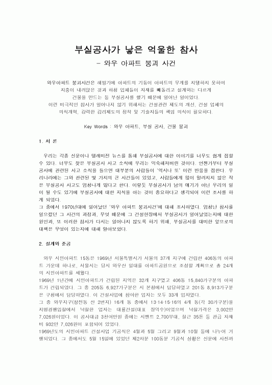 부실공사가 낳은 억울한 참사(와우 아파트 붕괴 사건)