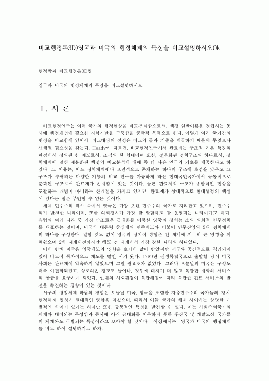 비교행정론3E 영국과 미국의 관료제 수립과정에 대하여 비교 설명하시오0K