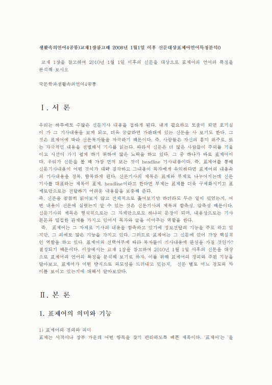 생활속의언어4공통)교재1장참고해 2008년 1월1일 이후 신문대상표제어언어특징분석0