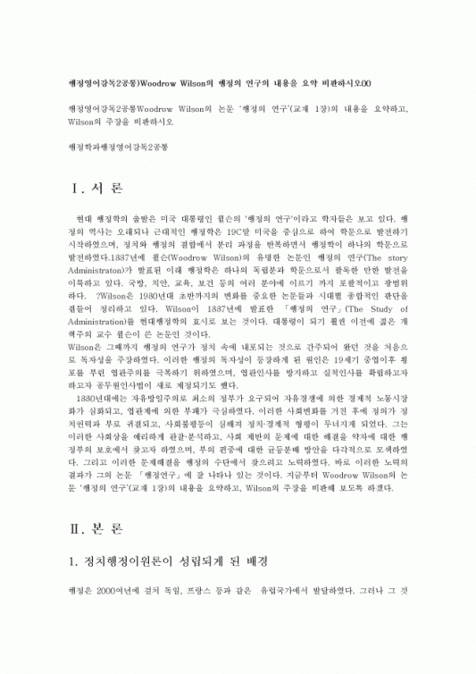 행정영어강독2공통)Woodrow Wilson의 행정의 연구의 내용을 요약 비판하시오00.