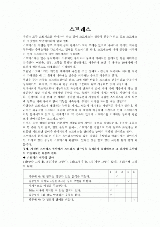스트레스에관하여, 스트레스 취약성검사, 스트레스 자가점검표, 스트레스 관리전략