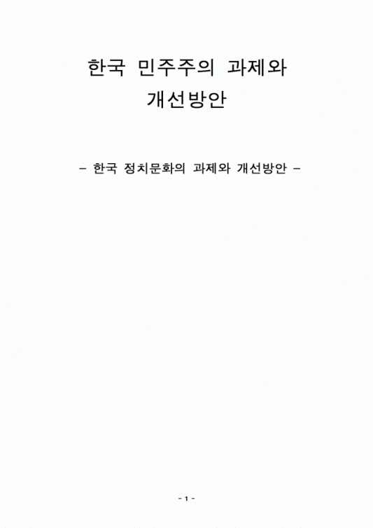 한국정치문화문제점과 개선방안