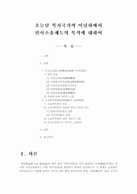 (민사소송법A형)오늘날 복지국가의 이념하에서 민사소송제도의 목적에 대하여