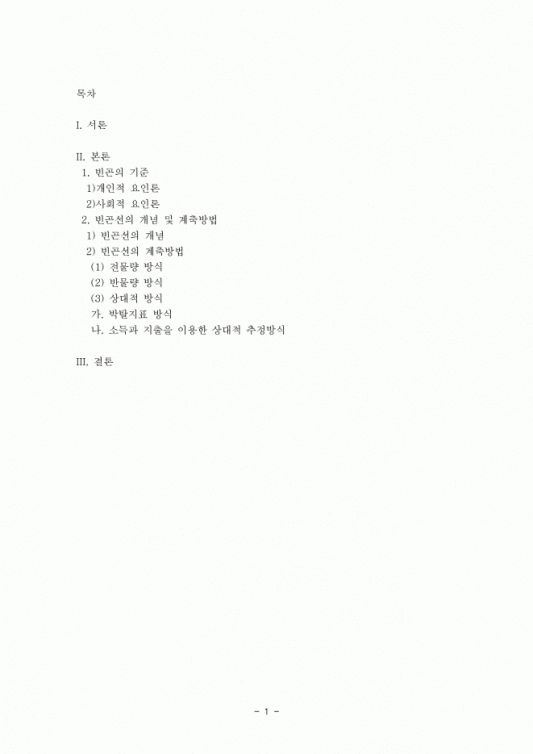 빈곤의기준을 둘러싼여러논의를 정리하고빈곤을 정의하고가장적합한 기준은 어떤것이가자기의주장을 전개하라