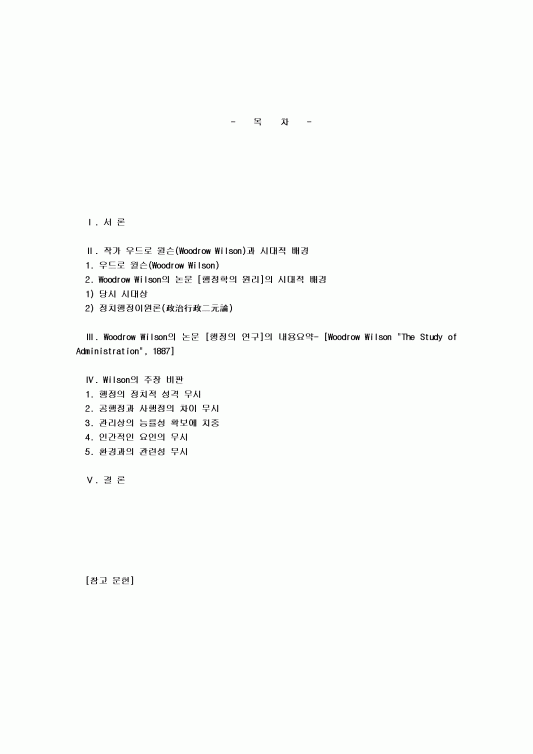 [행정영어강독]Woodrow Wilson의 논문 ‘행정의 연구’(교재 1장)의 내용을 요약하고, Wilson의 주장을 비판하시오
