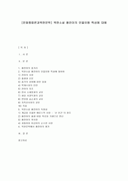 [문화통합론과북한문학] 북한소설 황진이의 인물유형 특성에 대해