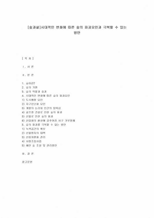 [숲과삶]시대적인 변화에 따른 숲의 파괴요인과 극복할 수 있는 방안