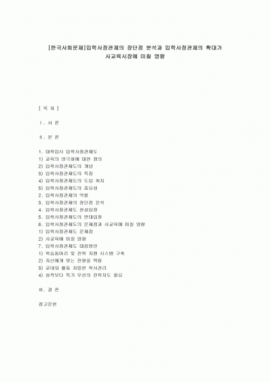 [한국사회문제]입학사정관제의 장단점 분석과 입학사정관제의 확대가 사교육시장에 미칠 영향