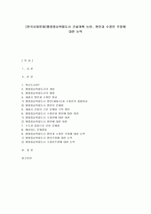 [한국사회문제]행정중심복합도시 건설계획 논란, 원안과 수정안 주장에 대한 논박