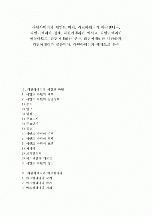 라틴아메리카 세인트마틴, 라틴아메리카 아르헨티나, 라틴아메리카 칠레, 라틴아메리카 멕시코, 라틴아메리카 엘살바도르, 라틴아메리카 쿠바, 라틴아메리카 니카라과, 라틴아메리카 콜롬비아,라틴아메리카 에콰도르