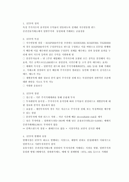 ETF 정의 및 특성