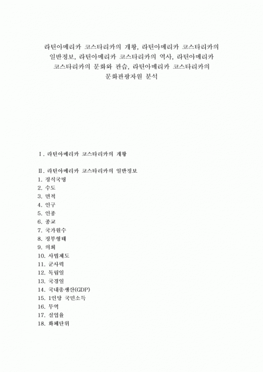[코스타리카]라틴아메리카 코스타리카의 개황, 라틴아메리카 코스타리카의 일반정보, 라틴아메리카 코스타리카의 역사, 라틴아메리카 코스타리카의 문화와 관습, 라틴아메리카 코스타리카의 문화관광자원 분석