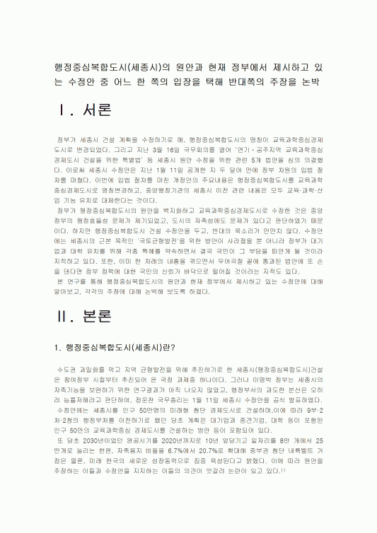 [세종시]세종시 원안과 수정안 논란에 대한 찬성반대입장과 나의 견해-세종시 배경, 세종시 주요쟁점
