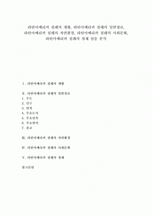 [칠레][라틴아메리카][중남미][칠레의 문화]라틴아메리카 칠레의 개황, 라틴아메리카 칠레의 일반정보, 라틴아메리카 칠레의 자연환경, 라틴아메리카 칠레의 사회문화, 라틴아메리카 칠레의 경제 심층 분석