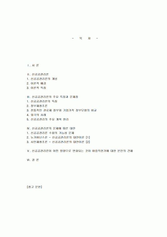 [공공관리론]신공공관리론의 주요 특징과 문제점을 설명하고, 동 이론이 어떤 방향으로 변화되는 것이 바람직한가에 대한 본인의 견해를 제시