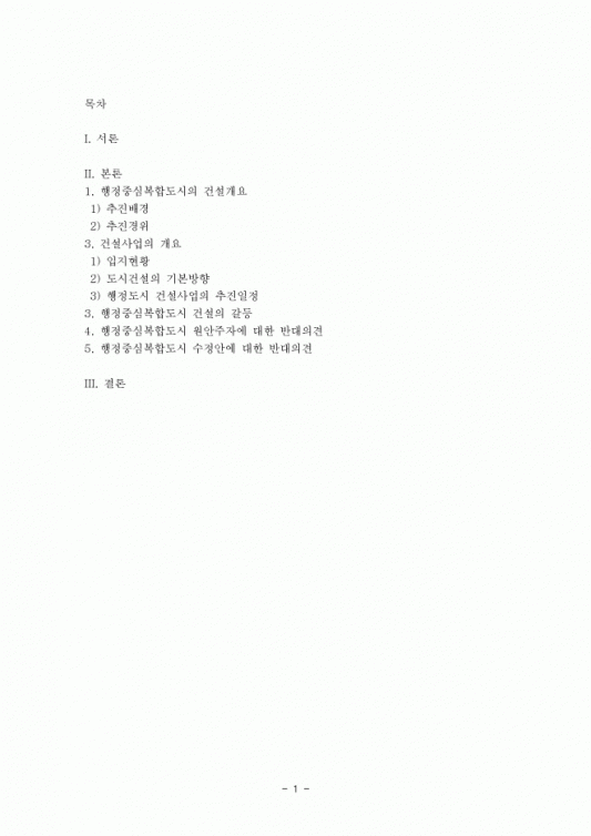 행정중심복합도시건설계획의 진행여부를 둘러싸고행정중심복합도시원안과현정부에서제시하고있는수정안중어느한쪽의입장을택해반대쪽입장을반박하라