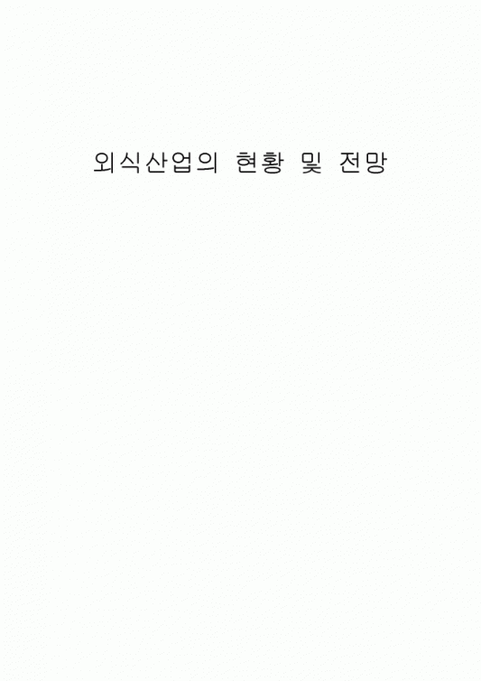 외식산업의 현황 및 전망