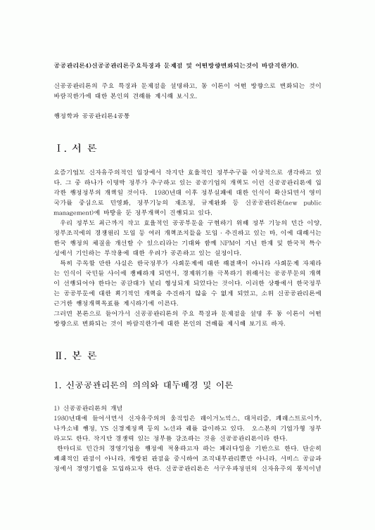 공공관리론4)신공공관리론주요특징과 문제점 및 어떤방향변화되는것이 바람직한가0