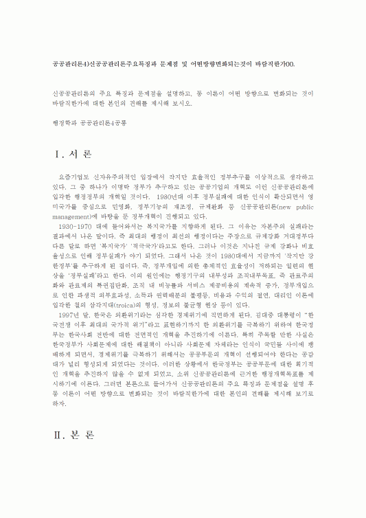 공공관리론4)신공공관리론주요특징과 문제점 및 어떤방향변화되는것이 바람직한가00.