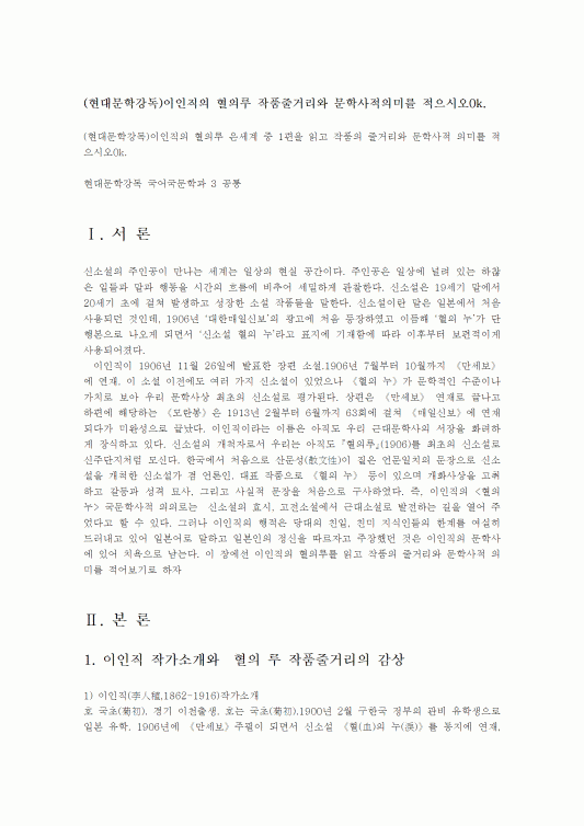 (현대문학강독)이인직의 혈의루 작품줄거리와 문학사적의미를 적으시오0k.