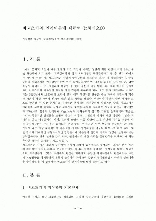 교육과3B) 비고츠키의 인지이론에 대하여 논하시오00 - 이론의 주요 개념, 언어발달, 구성요소, 교육적 적용