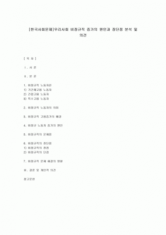 [한국사회문제]우리사회 비정규직 증가의 원인과 장단점 분석 및 의견