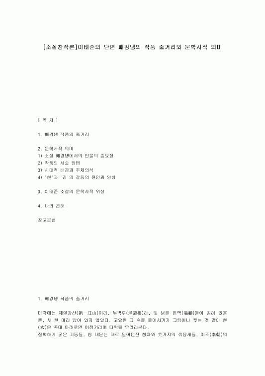 [소설창작론]이태준의 단편 패강냉의 작품 줄거리와 문학사적 의미