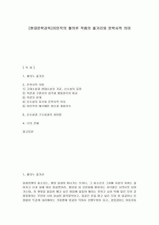 [현대문학강독]이인직의 혈의루 작품의 줄거리와 문학사적 의미