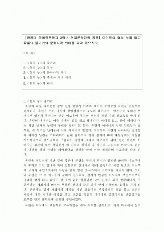 [방통대 국어국문학과 3학년 현대문학강독 공통] 이인직의 혈의 누를 읽고 작품의 줄거리와 문학사적 의미를 각각 적으시오