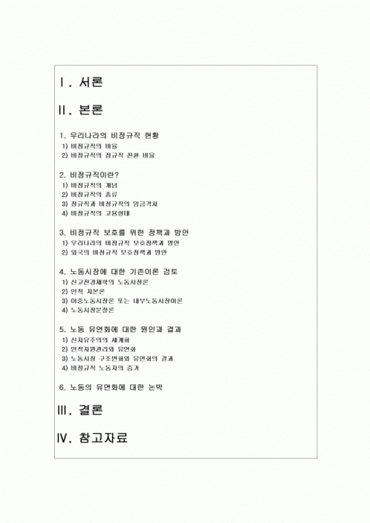 [비정규직]비정규직증가에 따른 노동유연화와 고용안정성논란에 대한 입장정리(한국사회문제C형)
