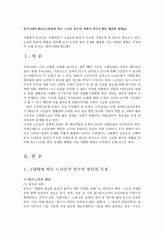한국사회문제4A)고령화에 따른 노년층 빈곤의 현황과 빈곤문제를 해결할 방법g0.