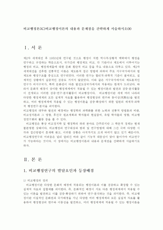 비교행정론3C)비교행정이론의 내용과 문제점을 간략하게 서술00