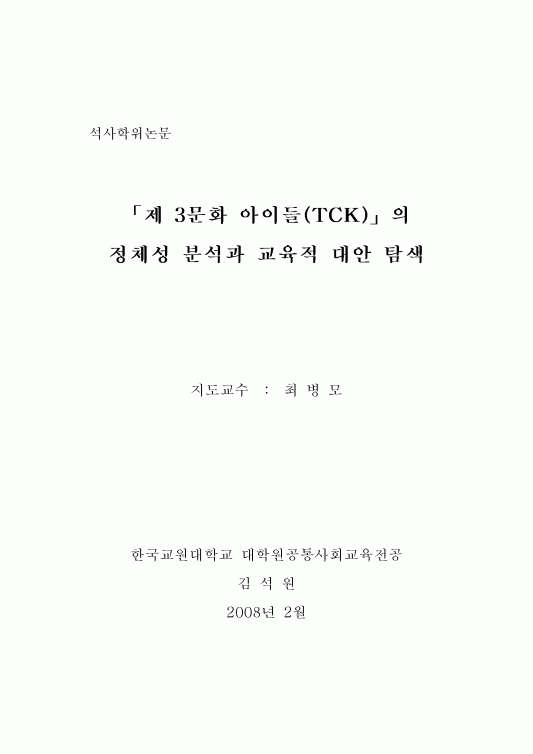 제 3문화 아이들(TCK)의 정체성 분석 및 교육적 대안 탐색
