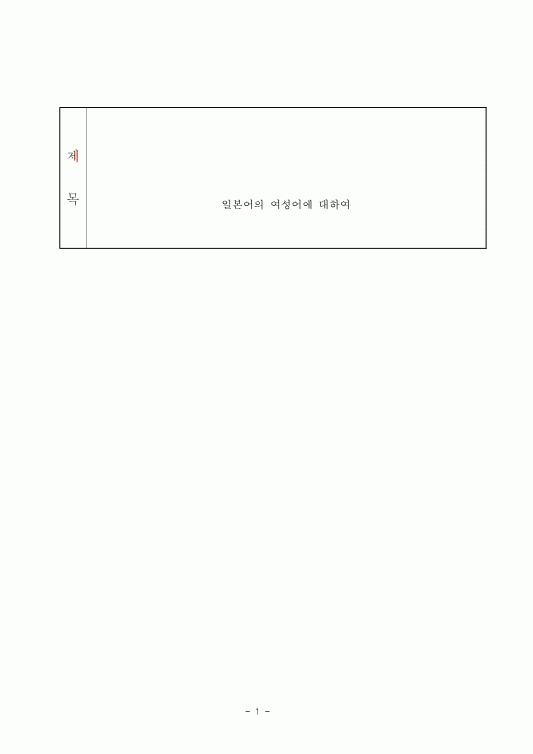 일본어문장연습2_일본어의여성어에대하여