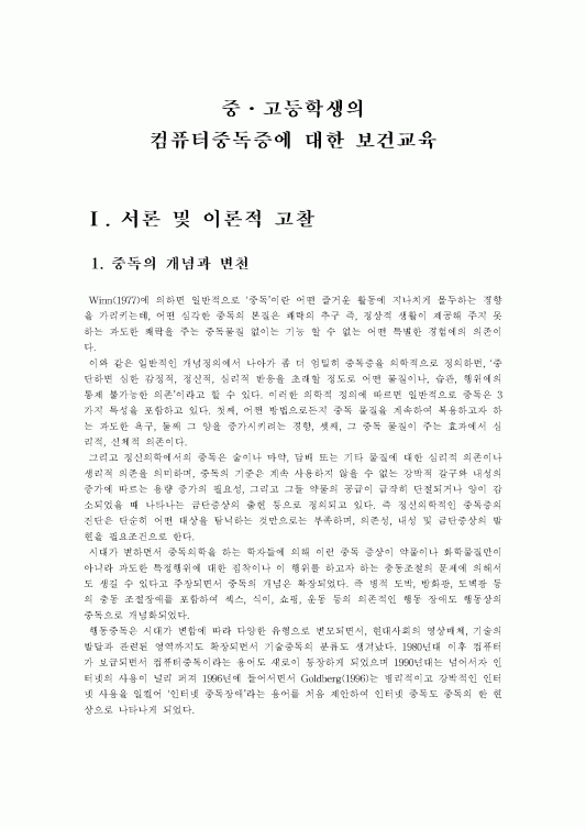 (보건교육B형)중고등학생의 컴퓨터중독증에 대한 보건교육(그린의 PRECEDE - PROCEDE 모형 적용)