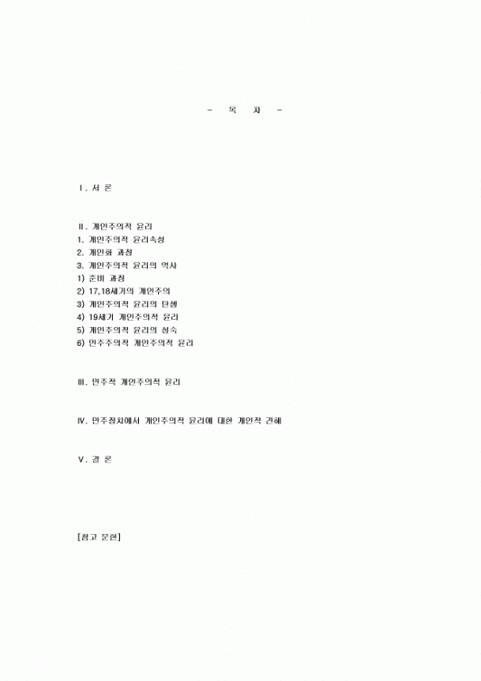 [사회적역할의이해]민주정치에서 개인주의적 윤리에 대하여 논의