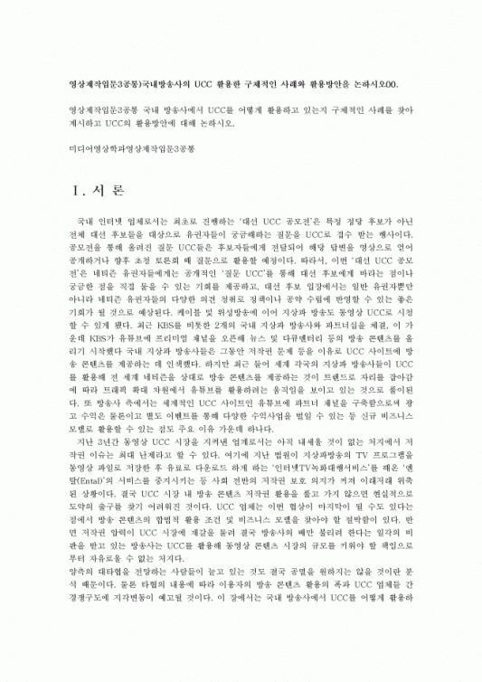 영상제작입문3공통)국내방송사의 UCC 활용한 구체적인 사례와 활용방안을 논하시오00.