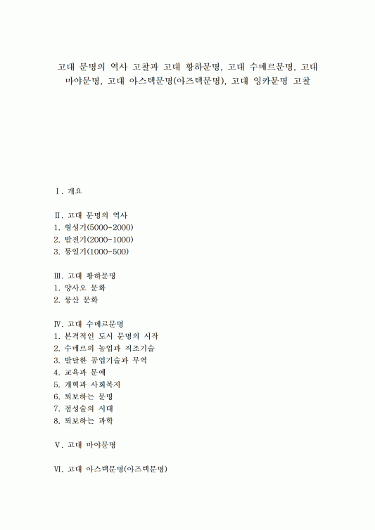[고대문명][문명][황하문명][수메르문명][마야문명][아스텍문명][아즈텍문명][잉카문명]고대 문명의 역사 고찰과 고대 황하문명, 고대 수메르문명, 고대 마야문명, 고대 아스텍문명(아즈텍문명), 고대 잉카문명 고찰
