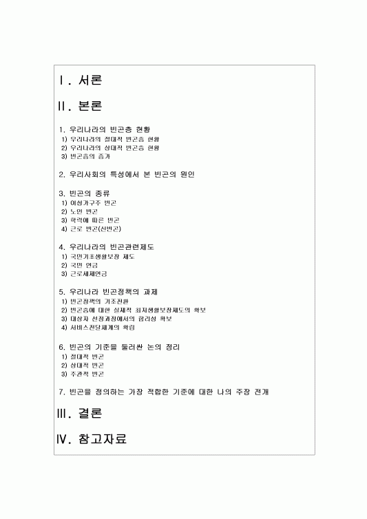 (한국사회문제D형)빈곤기준에 대한 논의정리와 빈곤정의의 적합한기준에 대해 자신의 주장을 전개-빈곤기준-