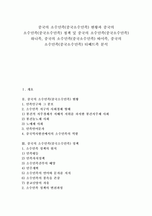 중국의 소수민족(중국소수민족) 현황과 중국의 소수민족(중국소수민족) 정책 및 중국의 소수민족(중국소수민족) 하니족, 중국의 소수민족(중국소수민족) 따이족, 중국의 소수민족(중국소수민족) 티베트족 분석