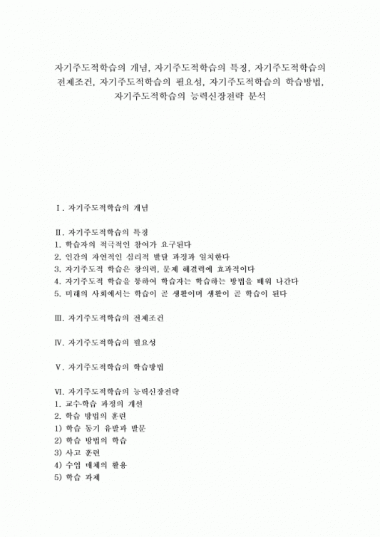 [자기주도적학습][자기주도적학습능력]자기주도적학습의 개념, 자기주도적학습의 특징, 자기주도적학습의 전제조건, 자기주도적학습의 필요성, 자기주도적학습의 학습방법, 자기주도적학습의 능력신장전략 분석