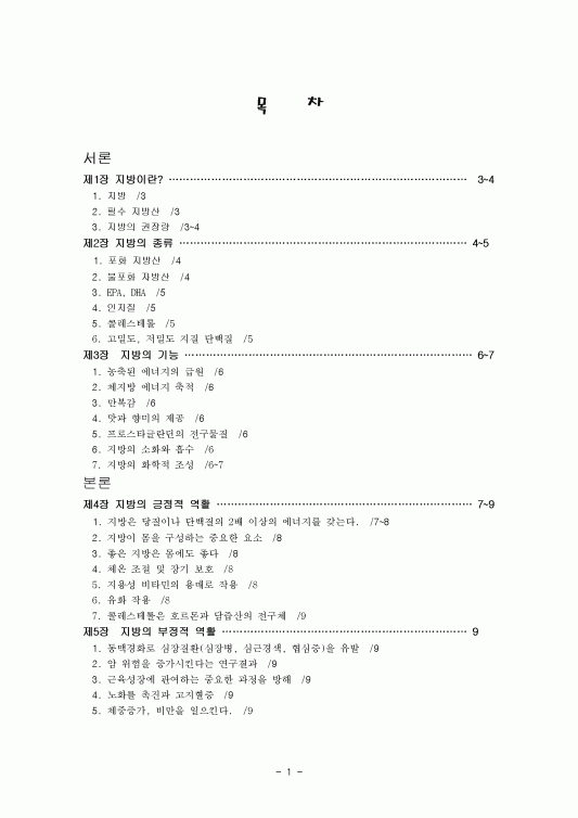 지방과 관련된 식이요법