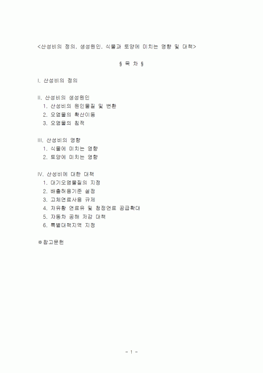 산성비의 정의, 생성원인, 식물과 토양에 미치는 영향 및 대책